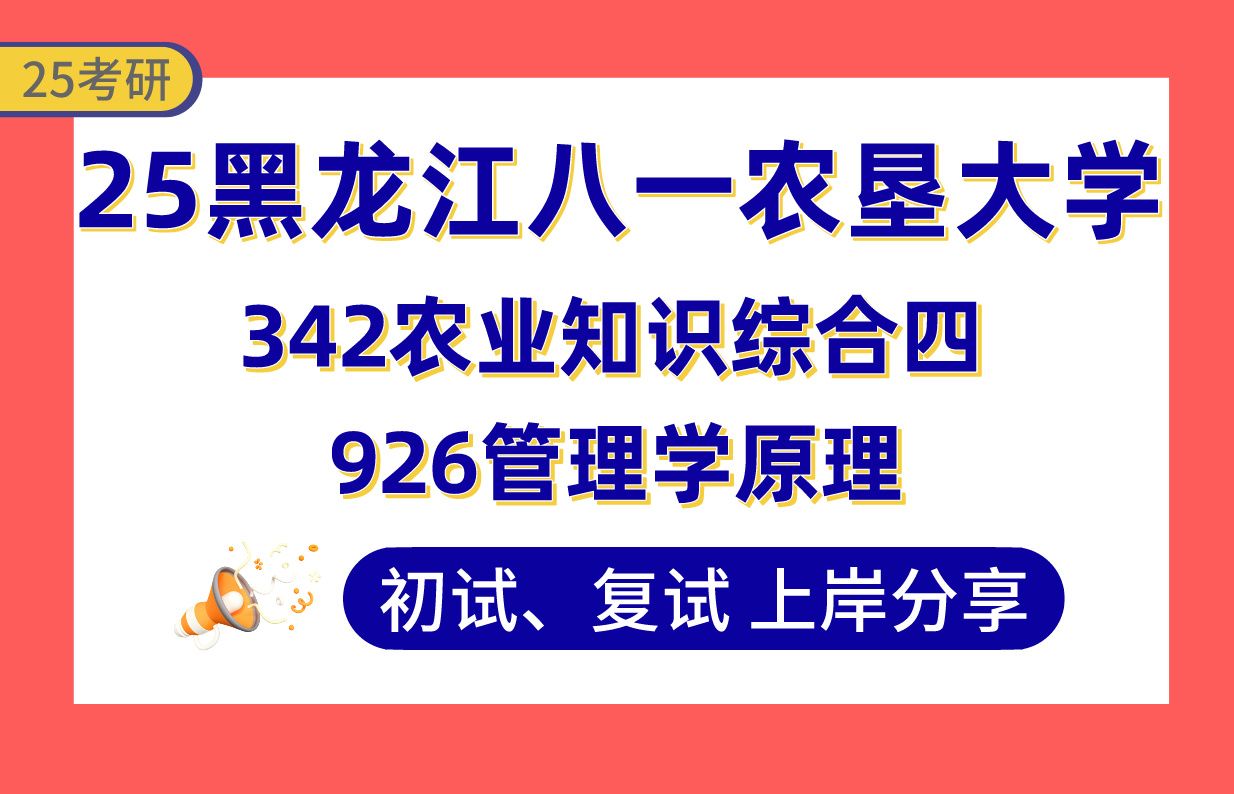 【25八一农大考研】300+农业管理上岸学长初复试经验分享-342农业...