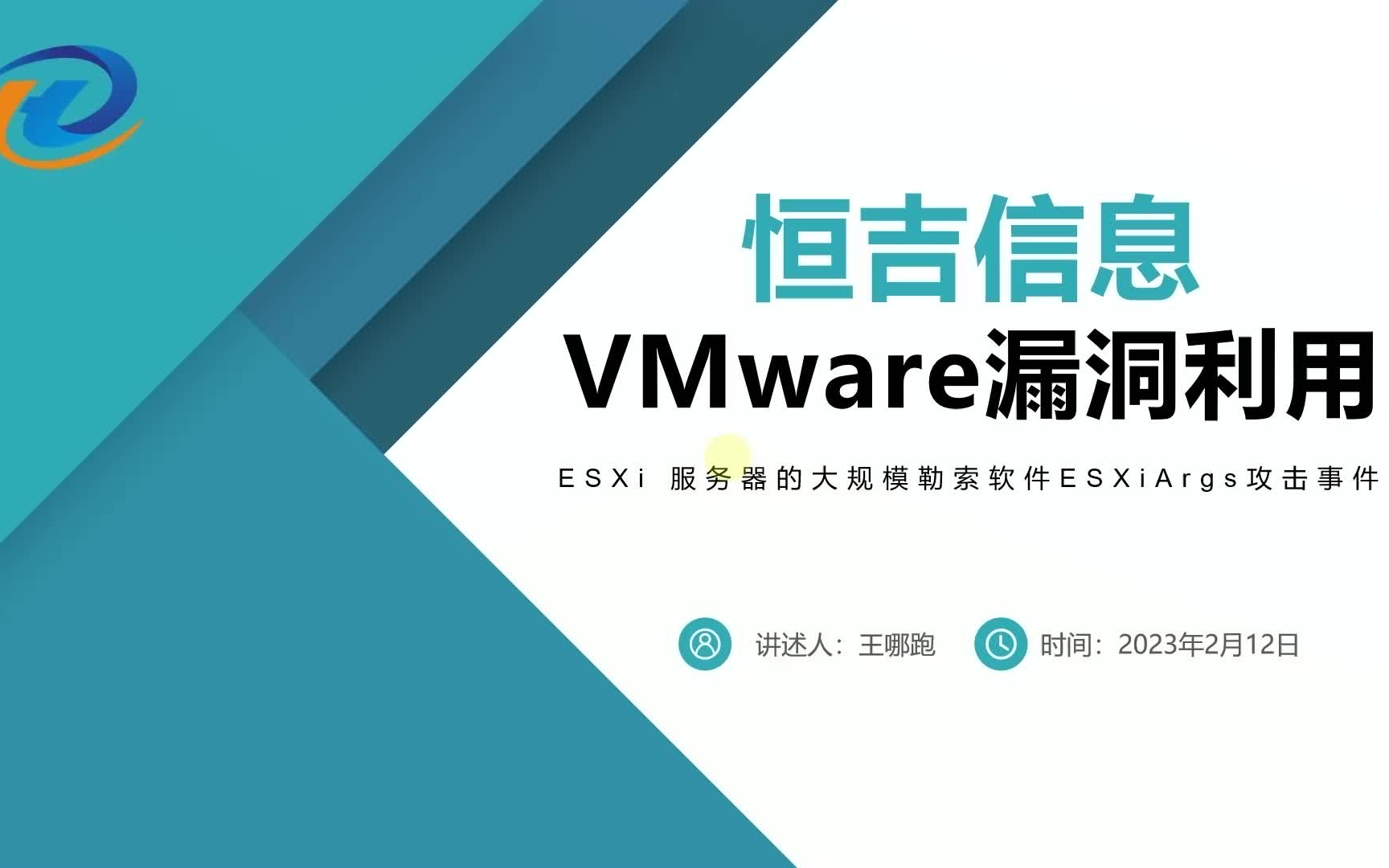 VMware ESXi 服务器的大规模勒索软件ESXiArgs攻击事件