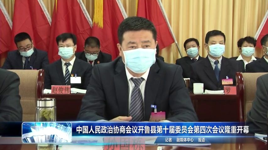中国人民政治协商会议开鲁县第十届委员会第四次会议开幕