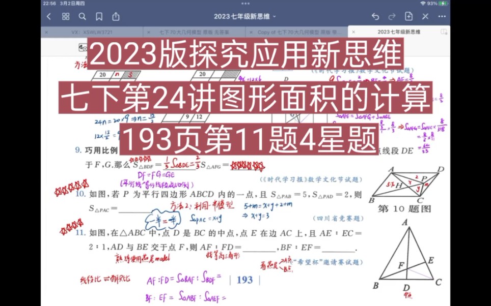 2023版黄东坡老师探究应用新思维七年级24讲图形面积的计算193页第...