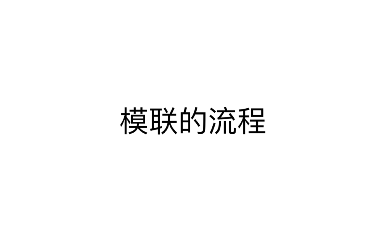 什么是模联—学术篇之点名及主发言名单