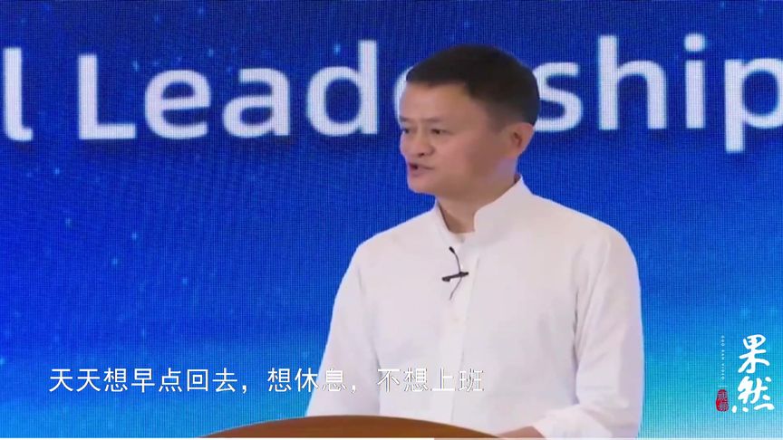 马云:校长的责任是让老师对教书更有兴趣