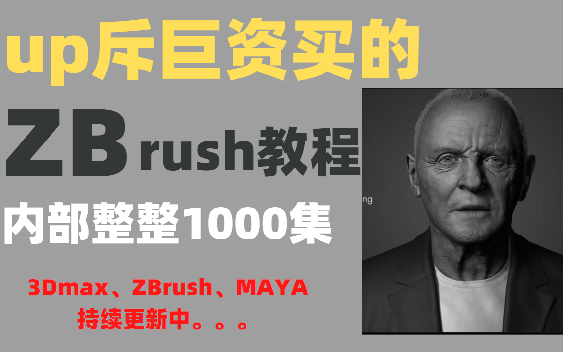...斥巨资买的Zbrush教程全套,全部分享给大家,3D建模零基础建模教学...