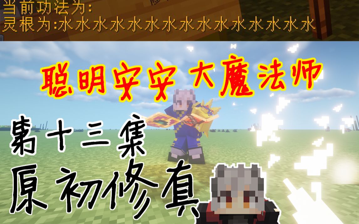 【我的世界原初修真】魔法与修真的开端,水系大魔法师安安出现啦!我...