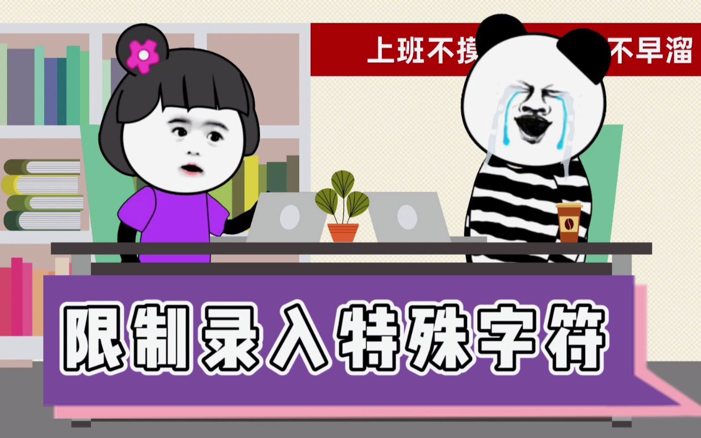 【Excel函数】限制录入特殊字符