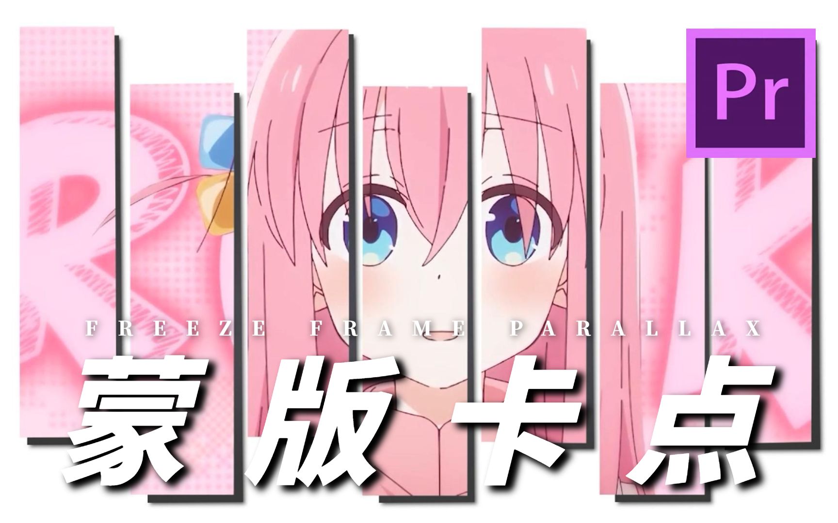 【PR教程】如何在pr中实现蒙版卡点效果?6分钟教会你!