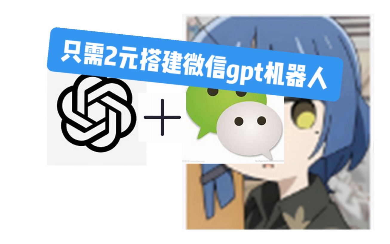 只需2元即可搭建一个微信chat GPT机器人,在线24H为你解惑,活跃群聊...
