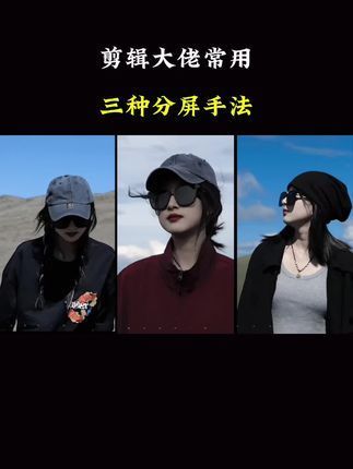 剪辑大佬常用三种分屏手法 搞懂了原理,视频随你玩 #剪辑教程 #蒙版 #...