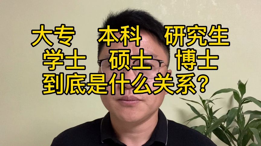 大专 本科 研究生 学士 硕士 博士到底是什么关系