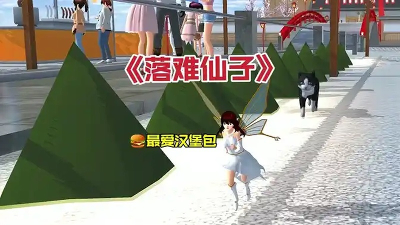 樱花校园模拟器:落难仙子误入美食街,被汉堡诱惑不愿意回家了