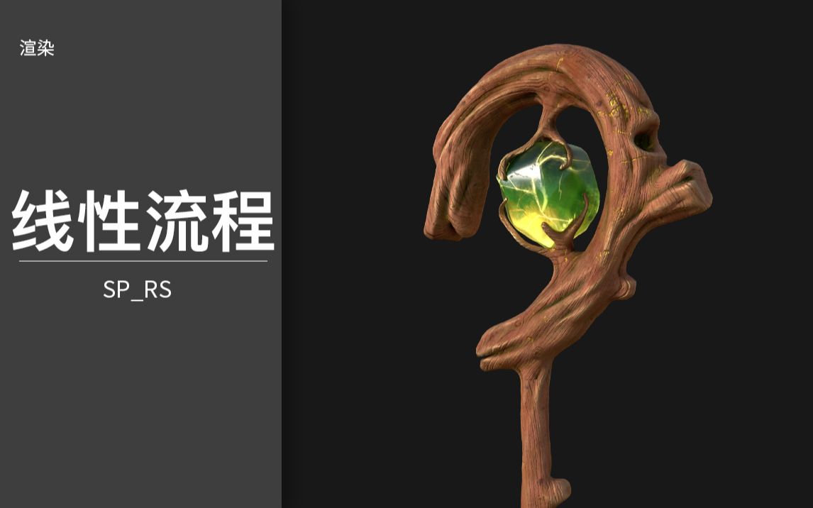 ...Substance Painter材质还原线性流程中文教程Cinema 4D Tutorial