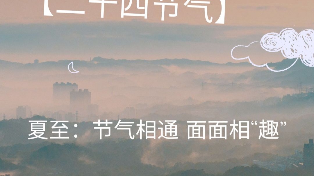 【二十四节气】夏至:节气相通 面面相“趣”