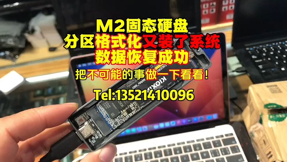 M2固态硬盘分区格式化又做了系统数据恢复成功!