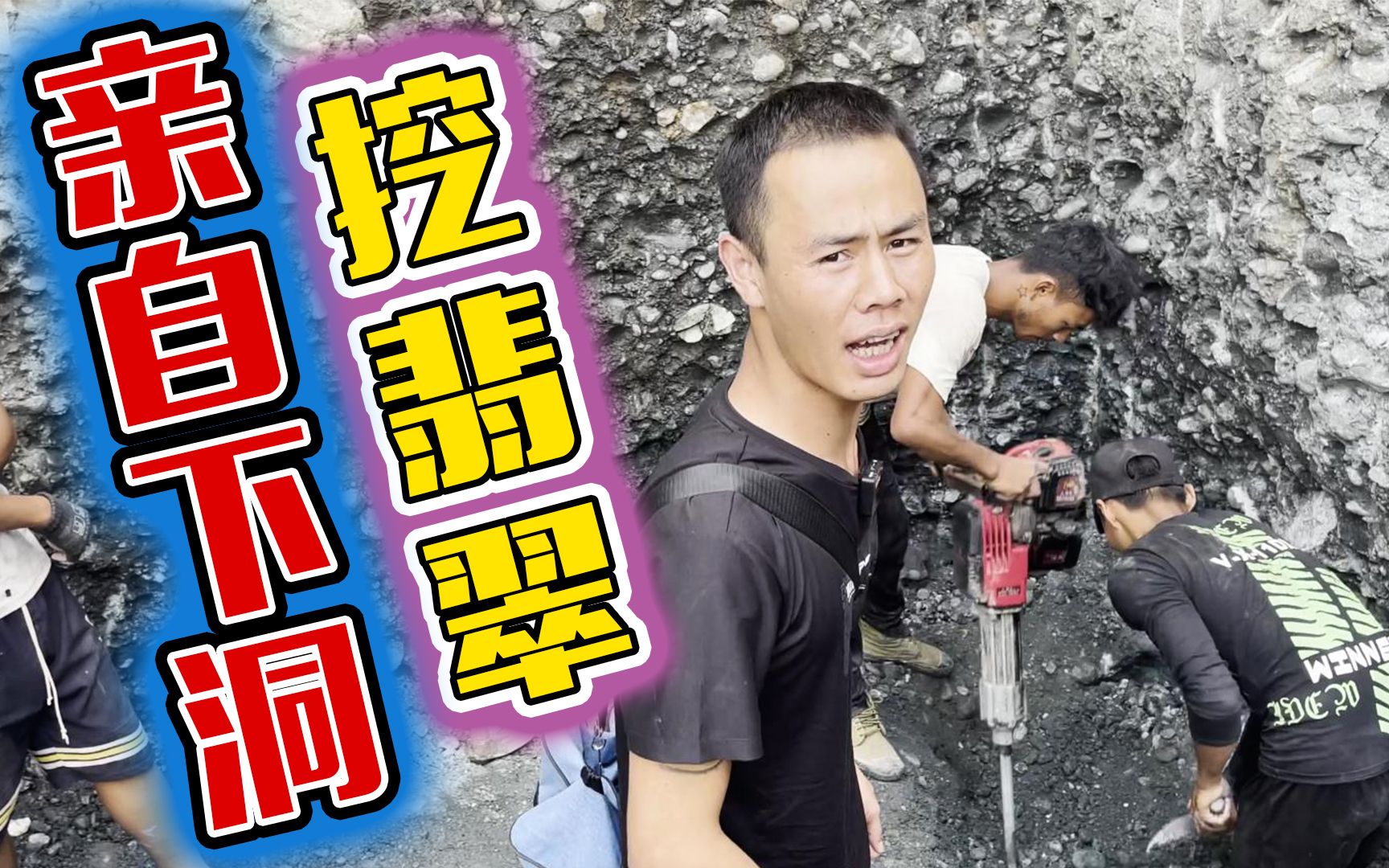 亲自下井体验挖翡翠原石!花2W缅币慰问自己的矿民!