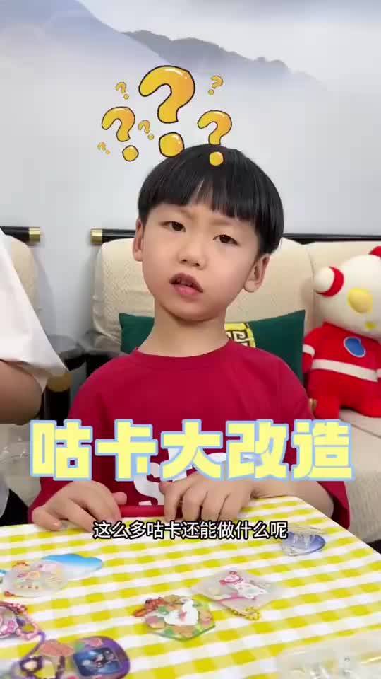 家里得咕卡快堆成山了,小宝有办法