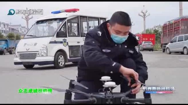 州公安局:利用警用无人机开展全方位防疫宣传排查