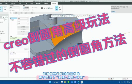 【Creo零基础入门教程】4.1.2 倒圆角特征高级方法