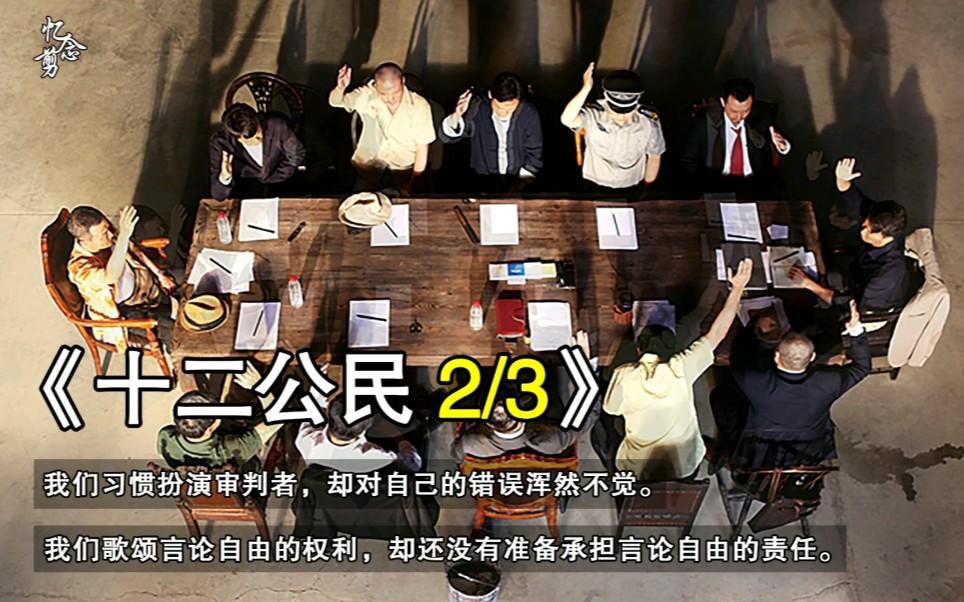 《十二公民 2/3》这是一场关于良心和道义的鏖战。接下来会发生什么呢