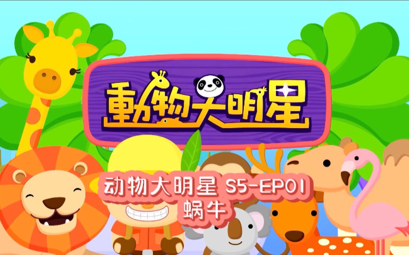 【动物大明星】_S5-EP01_蜗牛|动物百科知识|幼儿启蒙教育|儿童动物...