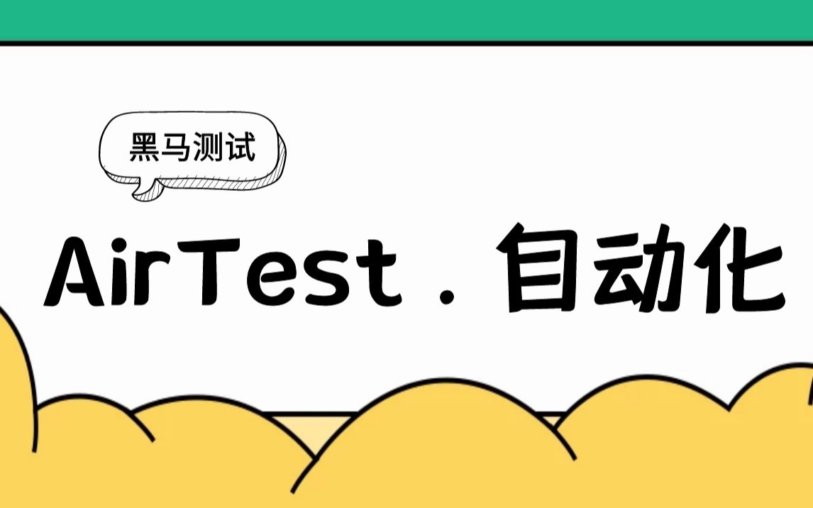 ...工具进行自动化测试,含AirTest工具简介、环境搭建、界面布局、应用.