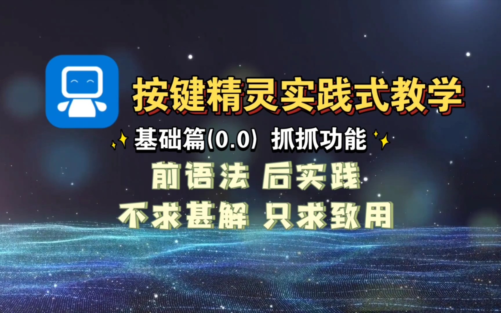 按键精灵实践式教程(0.0) 抓抓功能教程|零基础教学 语法分析 应用实践 ...