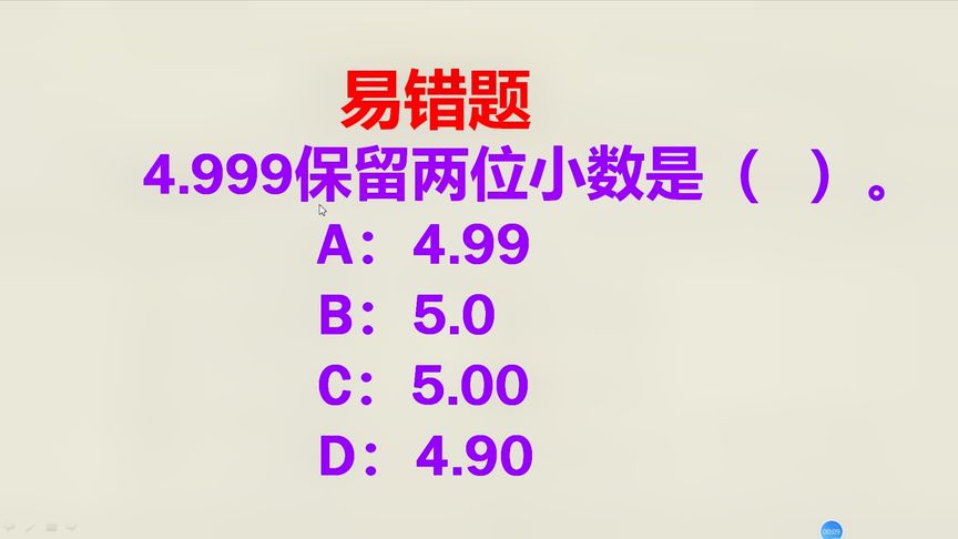 小学数学易错题:4.999保留两位小数是?很多大学生都选错了!