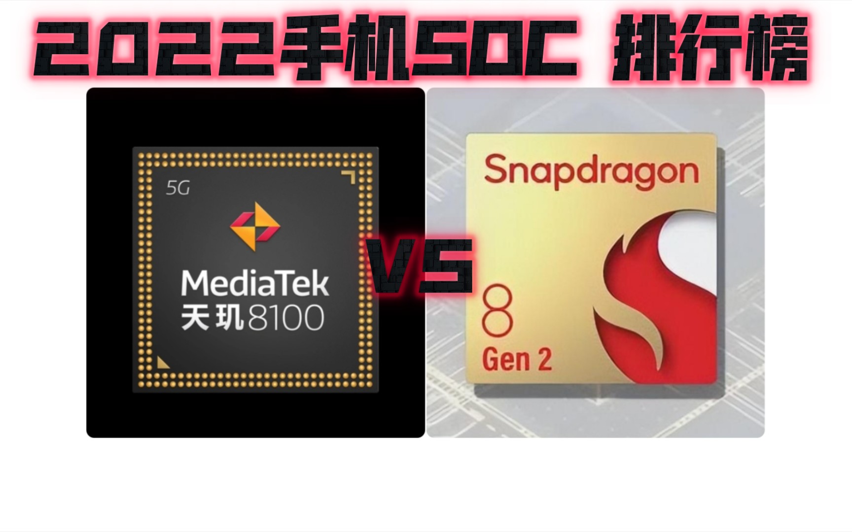 哪些处理器优秀,哪些又拉夸?一起来看看2022年安卓手机SOC排行榜吧!