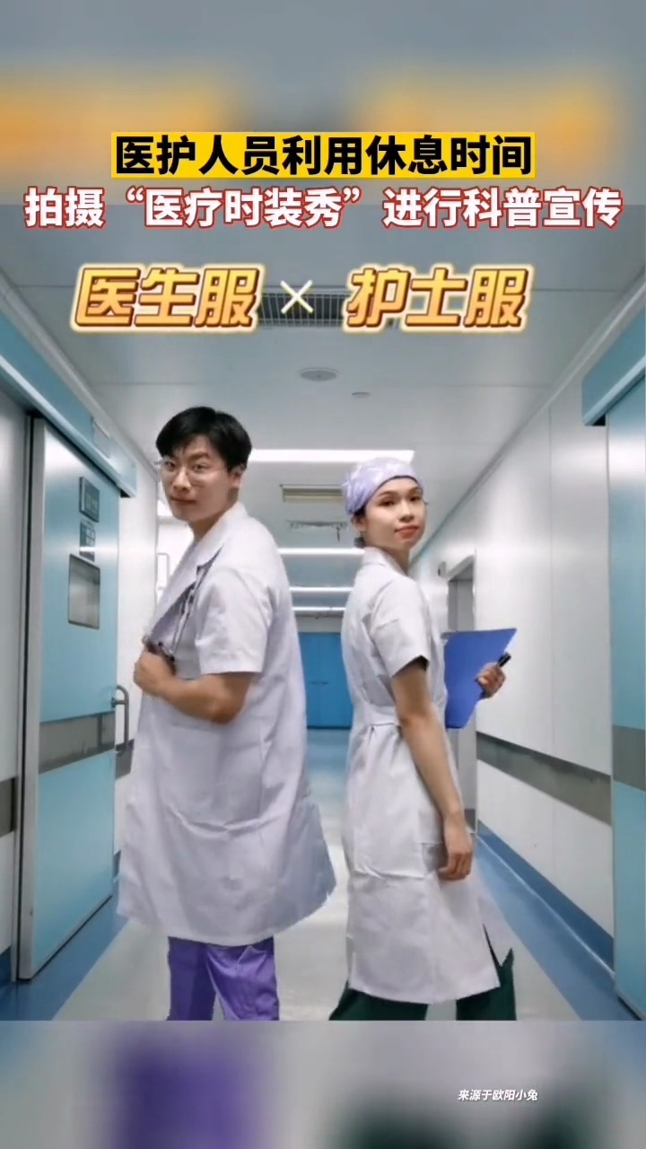 医护人员利用休息时间,拍摄"医疗时装秀"进行科普宣传。