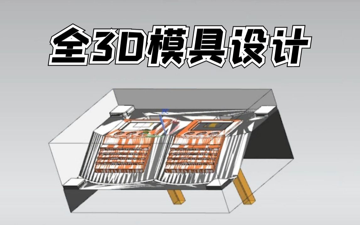 注塑模具设计:教你如何设计全3D模具