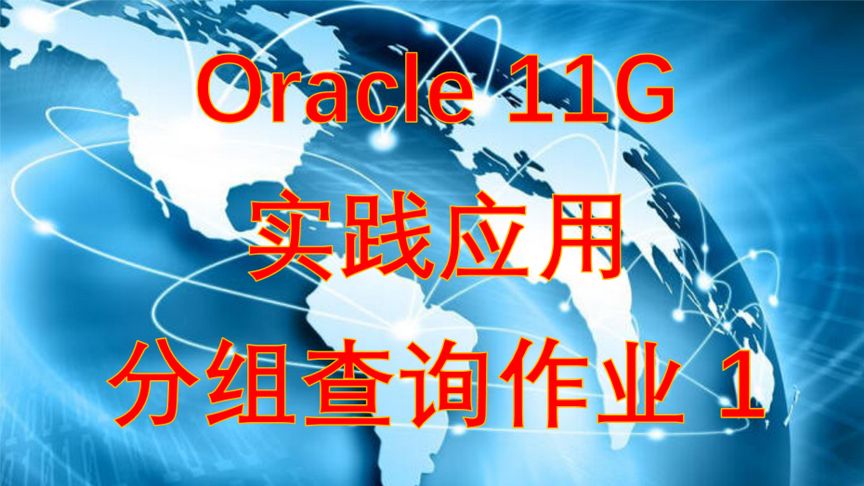 10_大数据分析,数据开发,数据库实践Oracle11G_列函数与分组作业1