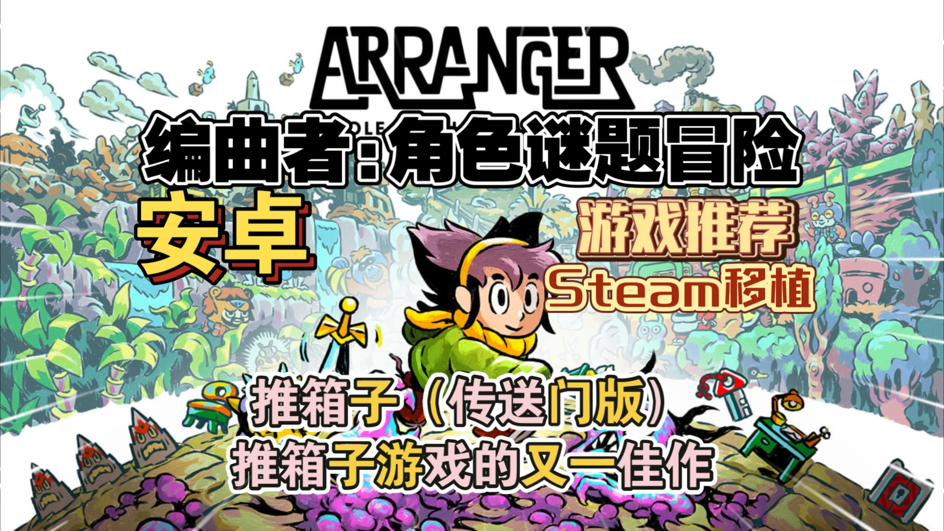 推箱子传送门版安卓手机游戏《编曲者:角色谜题冒险v1.1.5》Steam...