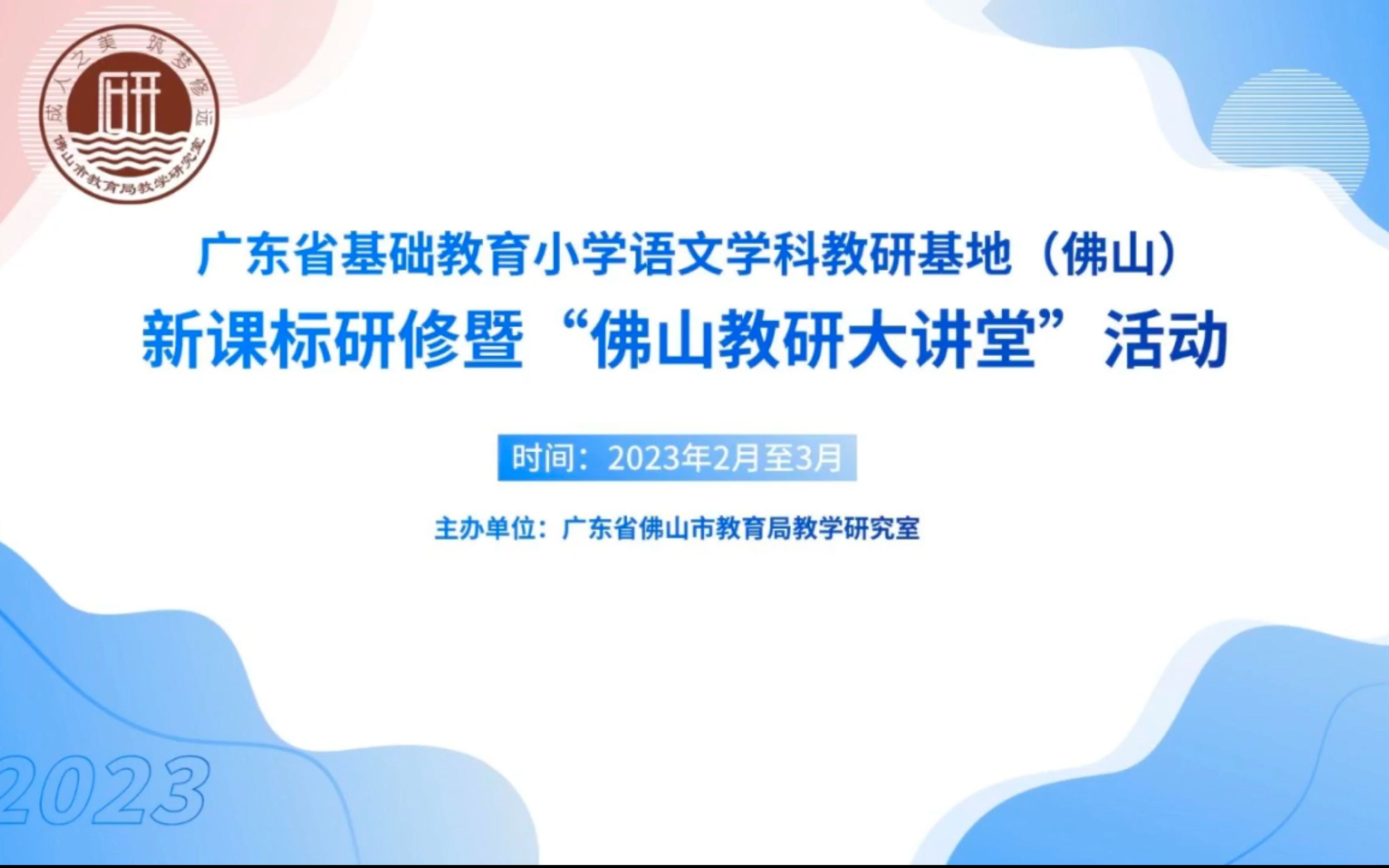 佛山市教研大讲堂–小学语文–环节四:专题讲座(赖李真)