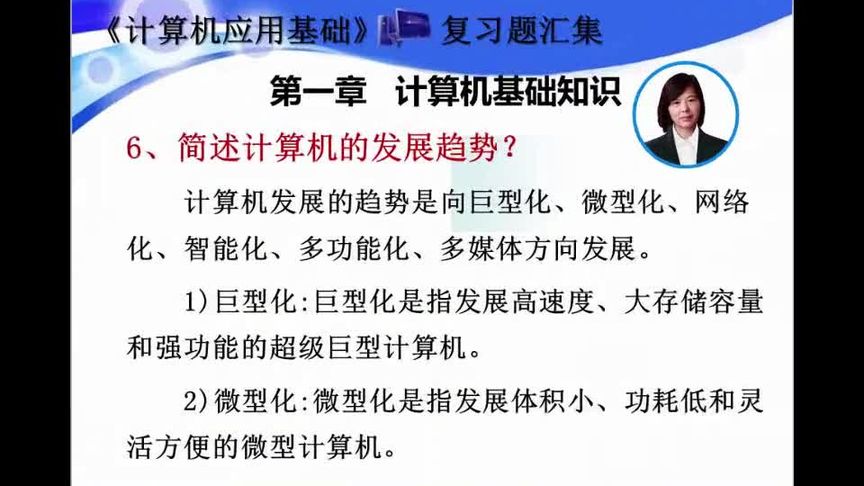 《计算机应用基础》复习题汇编 第一章 计算机基础知识(6-10)