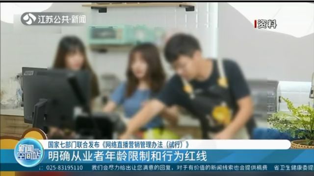 《网络直播营销管理办法(试行)》明确从业者年龄限制和行为红线
