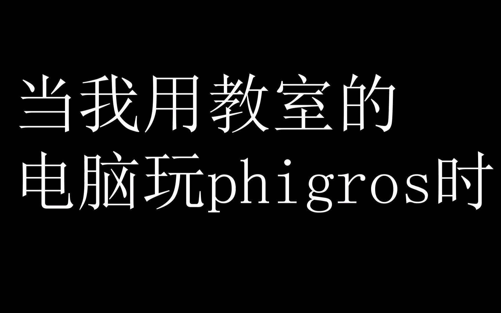 当我用教室里面的电脑玩网页版的phigros