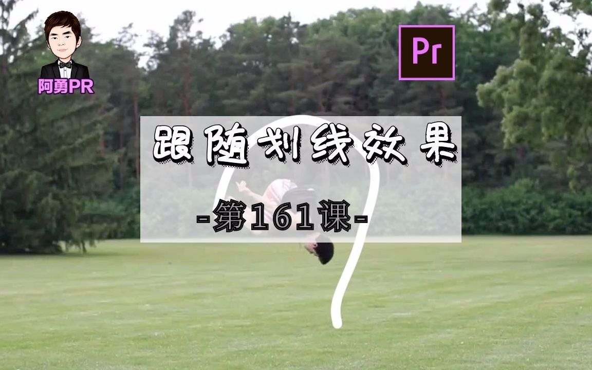 第161课:使用pr书写效果制作跟随划线效果,全面了解各个参数用法和...