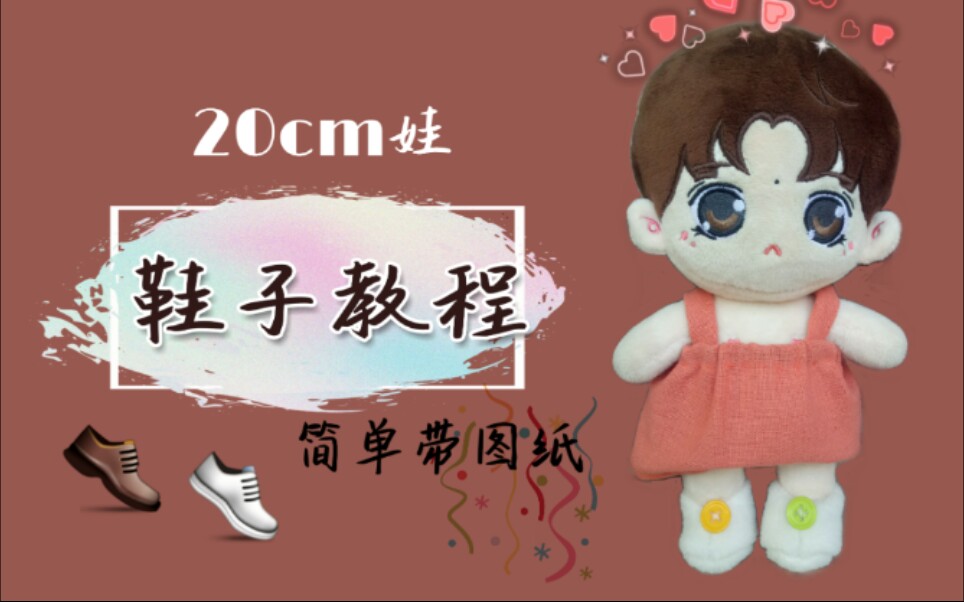 【20cm娃衣教程vlog07】鞋子 手作 教程 打版图纸