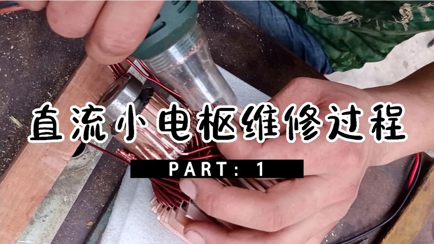直流电机维修直流小电枢维修修电机