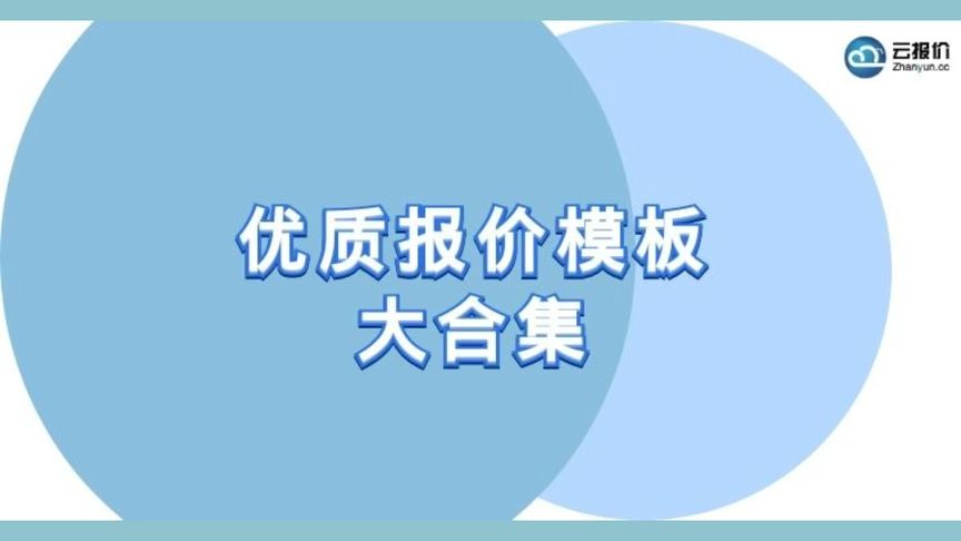 优质报价单模版,不用找啦!全在这!直接用!