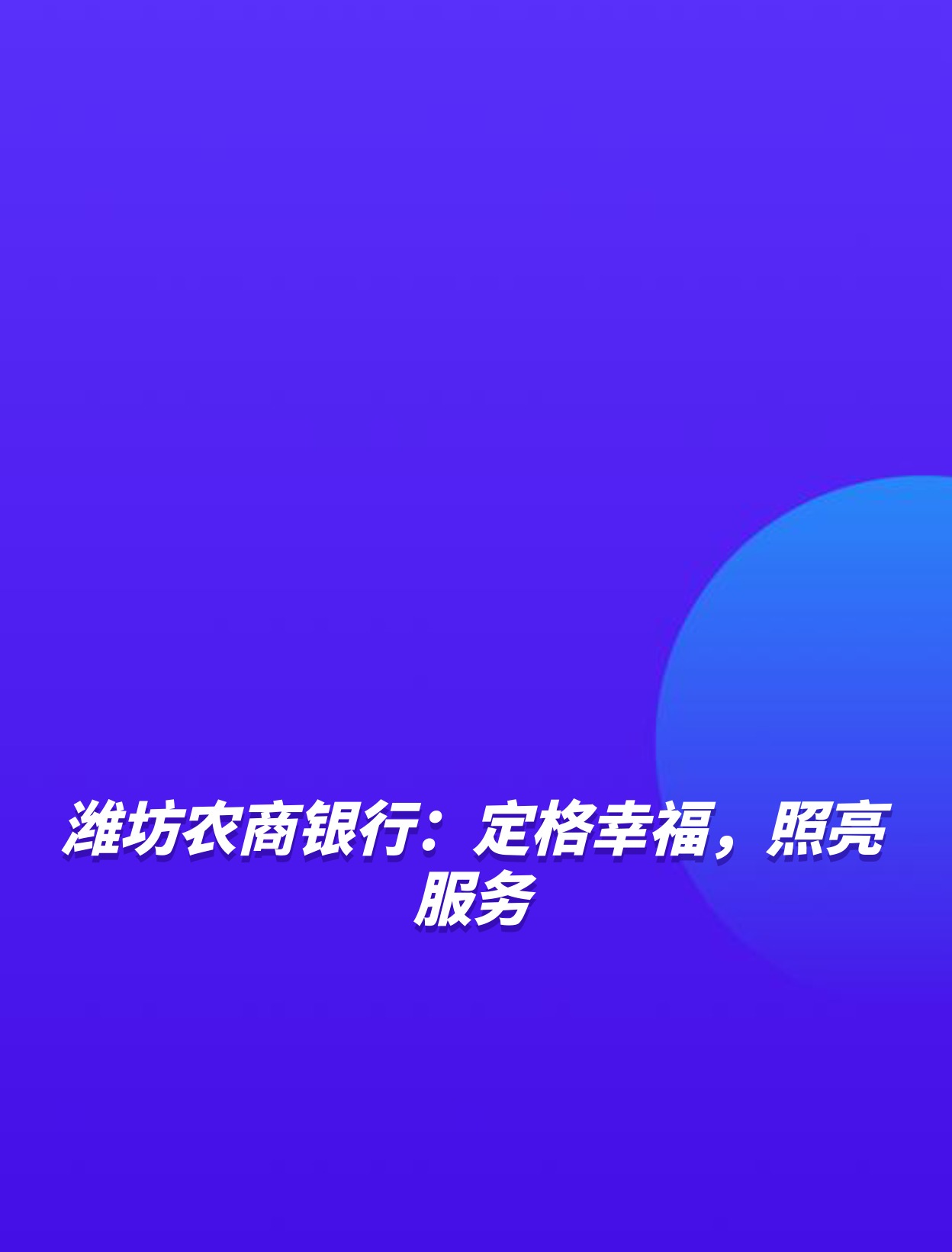 潍坊农商银行:定格幸福,照亮服务