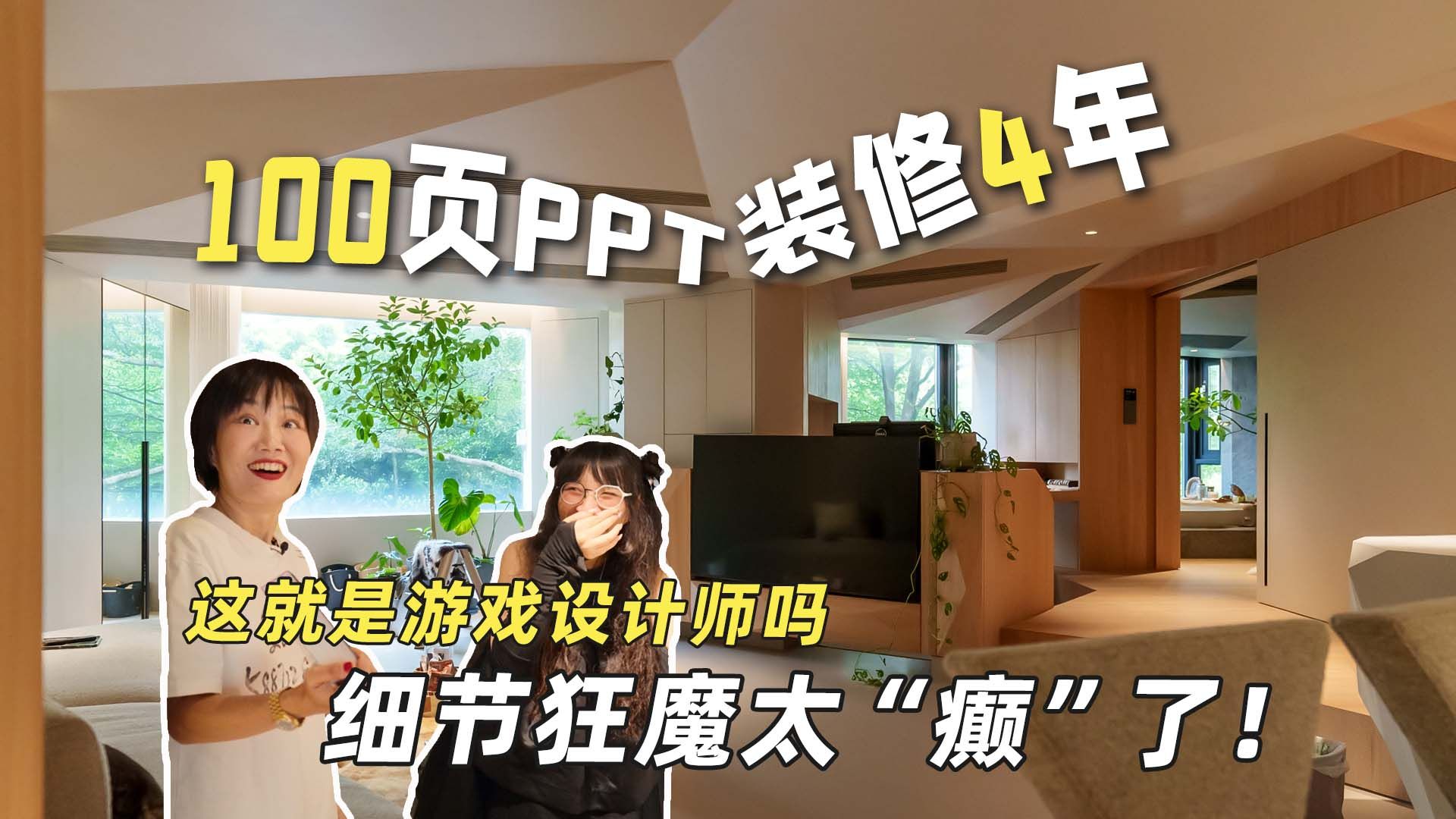 ...页PPT、装修4年,细节狂魔太“癫”了!游戏设计师的家究竟长什么样?
