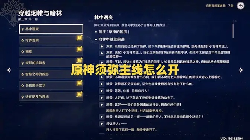 原神须弥主线怎么开
