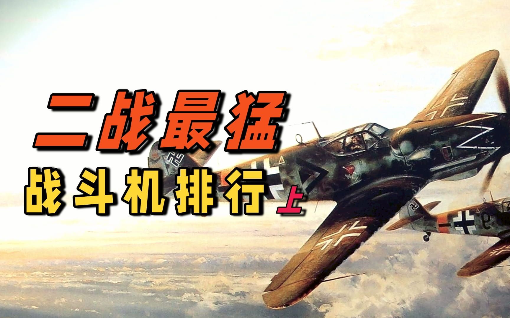 盘点二战10款最厉害的战斗机,越往后越疯狂!