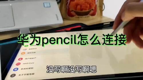 华为pencil笔怎么连接平板?说明书啥也没写,原来这么简单