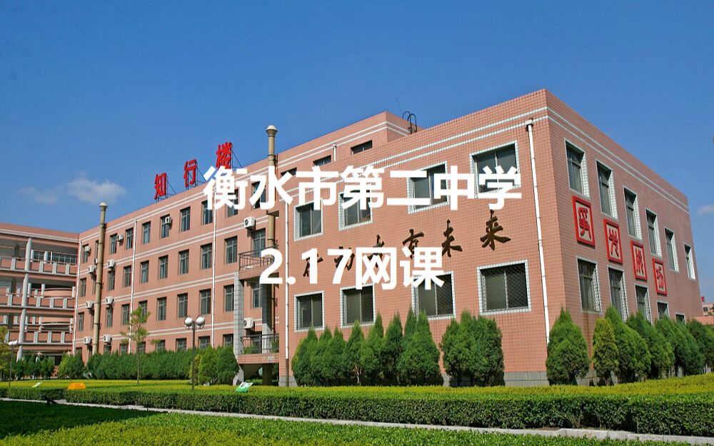 【2.17】衡水市第二中学预习/习题网络课程