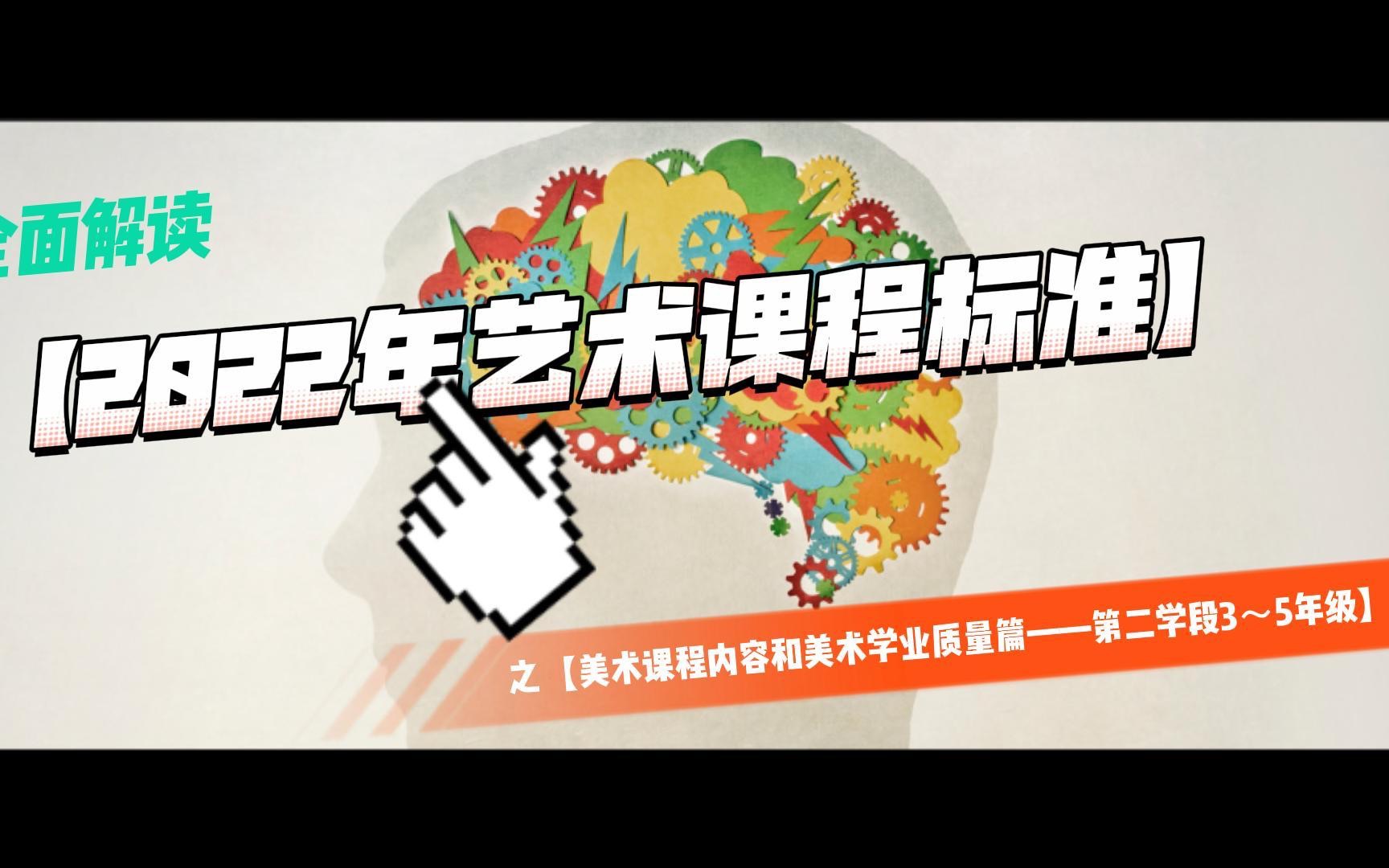 ...标准】之【美术课程内容和美术学业质量篇——第二学段3～5年级】