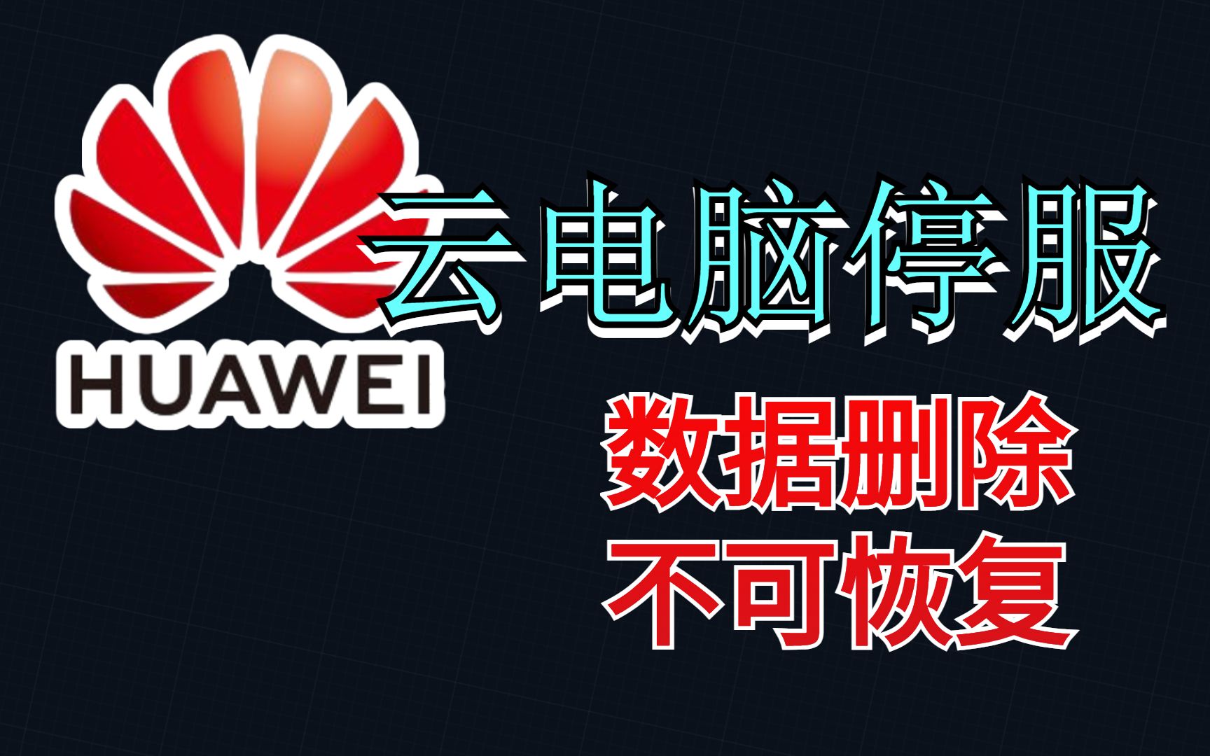 这家云电脑发布三年后终止服务:用户可退订套餐,数据将被永久删除! ...