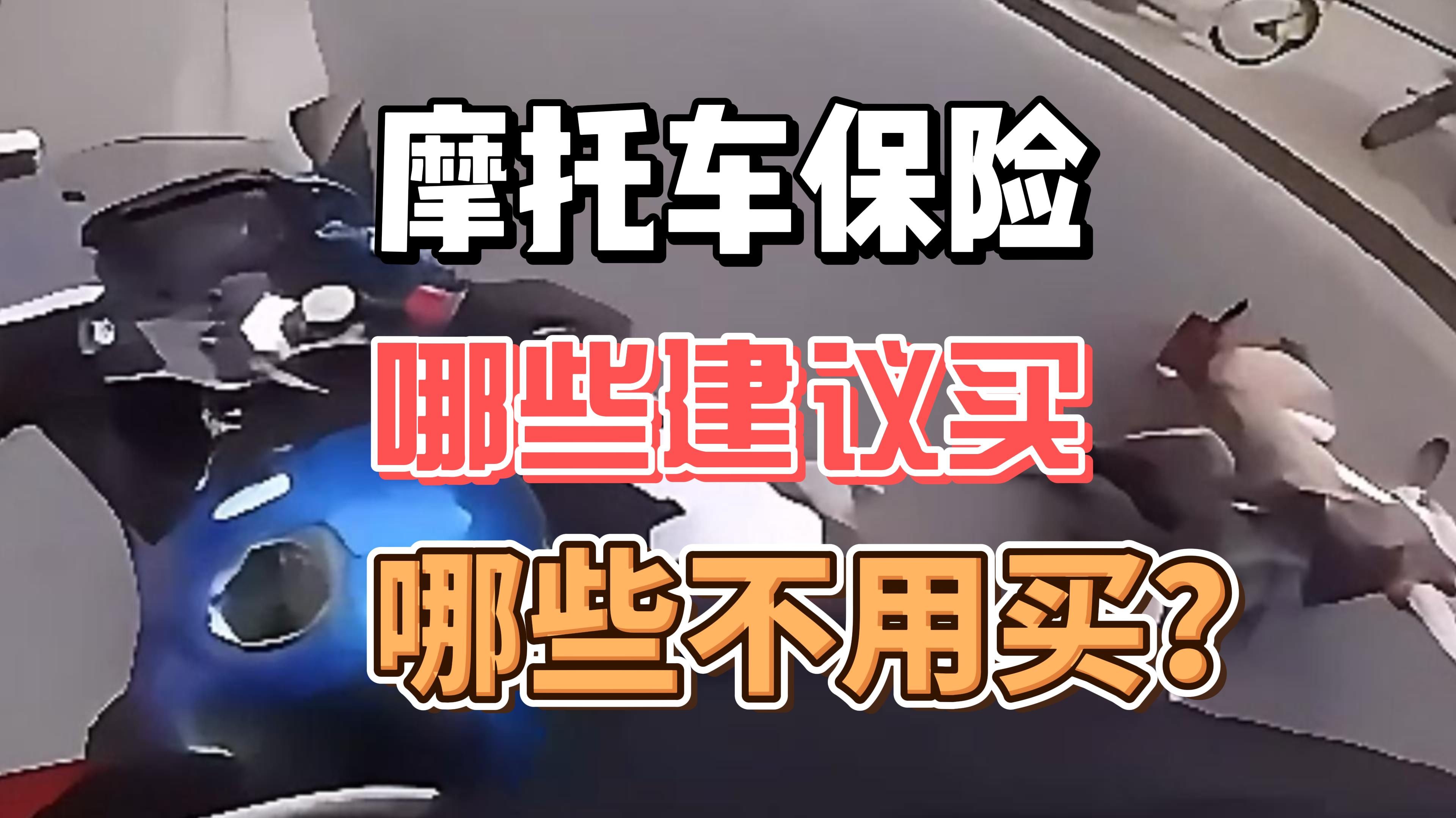 摩托车保险 哪些建议买?哪些不用买?