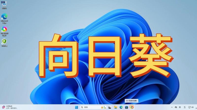 向日葵远程桌面安装与使用2412