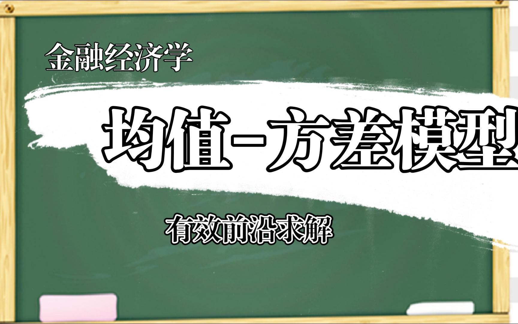 【金融经济学】风险资产情况下的均值-方差模型和有效前沿边界求解(...